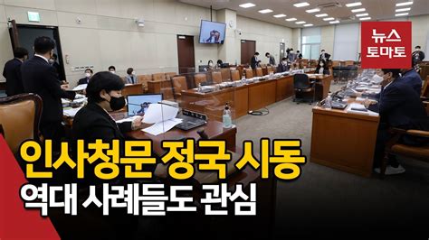 인사청문 정국 시동역대 사례들도 관심 Youtube