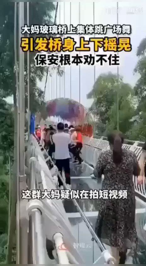 老司机 On Twitter 杭州山沟沟玻璃桥上，一群大妈不听保安劝阻。跳广场舞拍视频，引发共振效应，终于桥断。愚蠢无知总和胆大无畏相伴