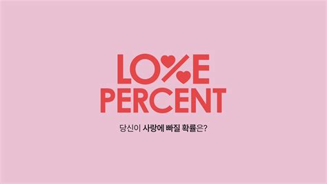 문토 모임 러브퍼센트당신이 사랑에 빠질 확률 취향 기반 소개팅