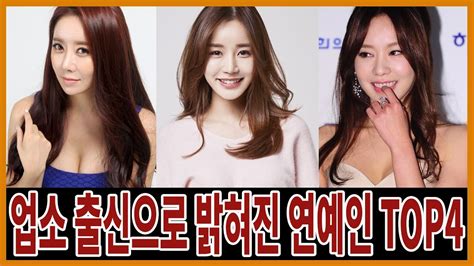업소 출신 으로 밝혀진 여성 연예인 Top4 업소 출신 논란의 진실 Youtube