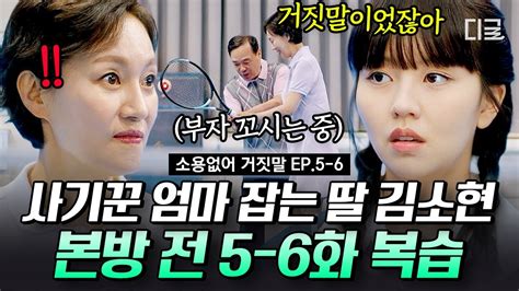 소용없어거짓말 5~6화 요약 7화 보기 전 시청 필수📣 자식 없다고 거짓말 치고 부자 꼬시려던 엄마 김소현 초능력으로 엄마 거짓말 다 밝혀버림🧐 소용없어