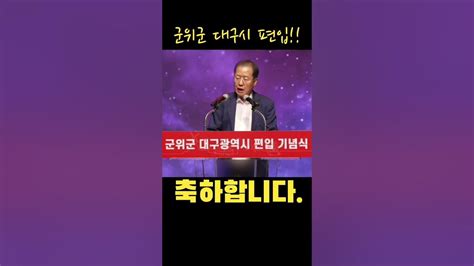 홍준표 대구시장 대한민국에서 가장 큰 대구특별시를 만들다 군위군 대구시편입 Youtube