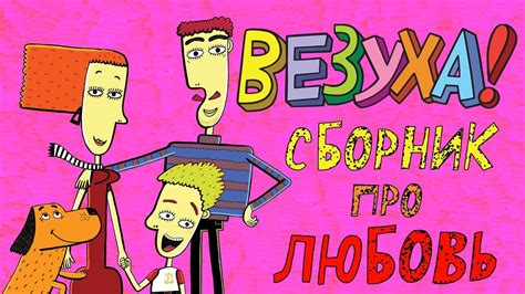 Везуха Сборник про любовь Мультфильм для детей и взрослых Youtube