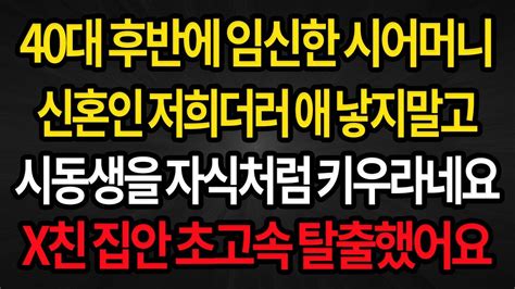 사이다사연 40대 후반 젊은 시어머니가 임신하고는 저더러 애 낳지말고 시동생을 자식처럼 키우라네요 실화사연라디오사연 Youtube