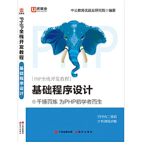 php全栈开发教程 基础程序设计 百度百科