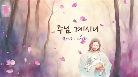 주님 계시니 위로와 힘이 되는 Ccm 찬양 작사곡찬양 강영화 Youtube