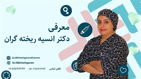 معرفی دکتر انسیه ریخته گران خمسه Youtube
