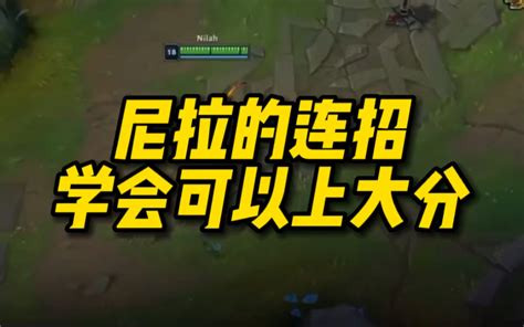 尼拉的连招 学会可以上大分哔哩哔哩bilibili英雄联盟技巧