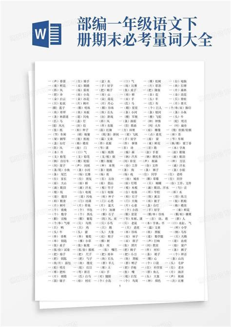 部编一年级语文下册期末必考量词大全Word模板下载 编号lkgxvaxr 熊猫办公