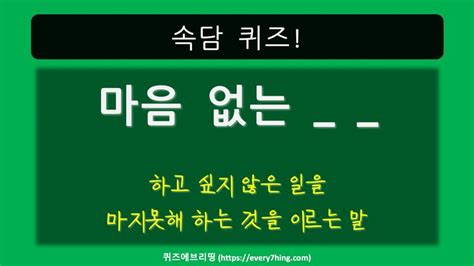 속담퀴즈 다음 문제를 보고 마음과 관련된 속담을 맞춰보세요 Quiz Highway Signs Signs