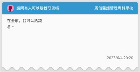 請問有人可以幫我取貨嗎 馬偕醫護管理專科學校板 Dcard