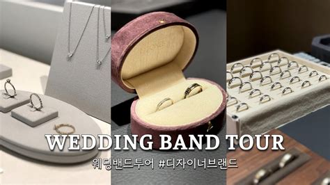 💍 디자이너 주얼리 브랜드 웨딩밴드 투어 누니주얼리 스튜디오 코랄 커스텀 웨딩링 가드링 후기 Youtube