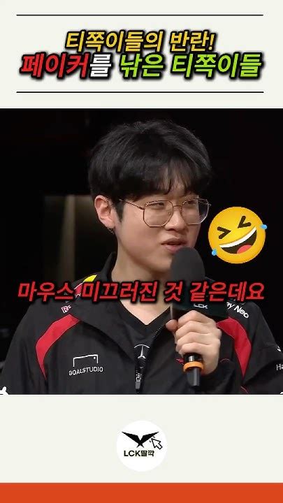 티쪽이들의 반란 페이커를 낚은 티쪽이들 Lck 페이커 제우스 오너 구마유시 케리아 T1 Youtube