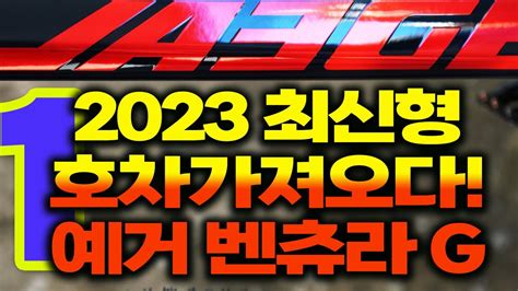 23년 최신형 1호차로 가져왔습니다 예산이 된다면 최고의 가성비인 예거벤츄라g락샥 모델로 선택하세요 후회가 없을