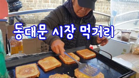 동대문 시장 소문난 길거리 음식 호떡 Youtube