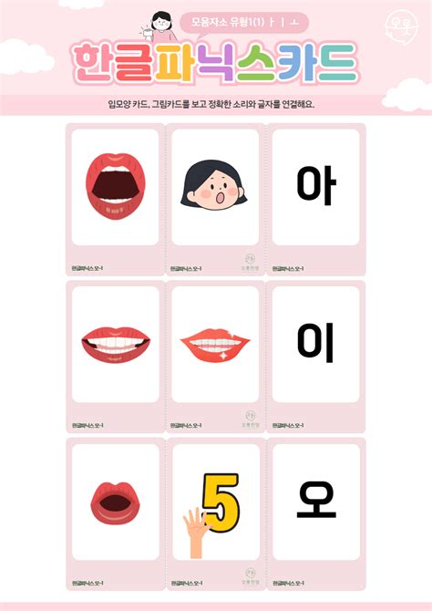 [오롯한말] 한글파닉스 단모음 이중모음 소리 입모양 그림카드 말놀이터