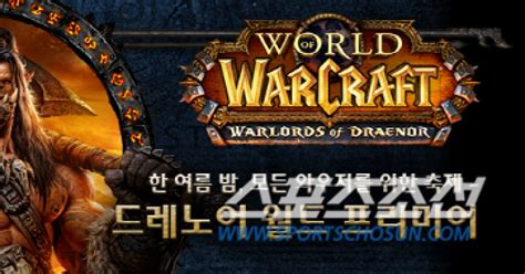 Wow 5번째 확장팩 드레노어의 전쟁군주 여름밤 축제를 즐겨라