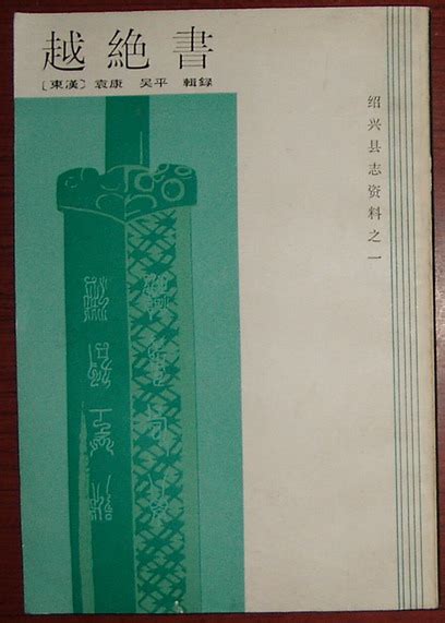 吴越春秋和越绝书 苏州地情网
