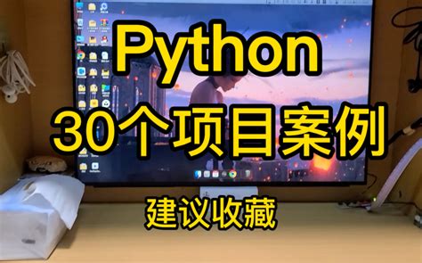 【python实战】一个星期练完这30个精心整理的python项目案例，成功逆袭：靠接单月入w＋轻轻松松，拿走就用~（亲身体验，大家冲鸭） 知乎