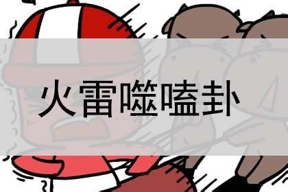 火雷噬嗑卦详解 火雷噬嗑卦预示什么 神巴巴测试网
