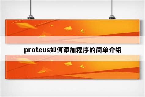Protues中pot Hg如何封装 Proteus相关 Proteus8软件 Proteus软件