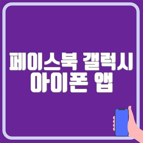 페이스북 갤럭시 아이폰 앱 다운로드 Pc버전 홈페이지 데스크탑 바로가기 모바일 앱 어플 설치방법 Apk 깔기
