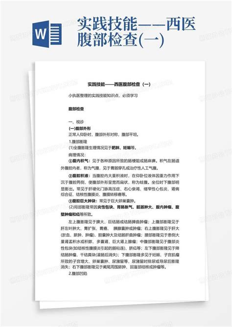 实践技能西医腹部检查 一 Word模板下载 编号lzyepxjw 熊猫办公
