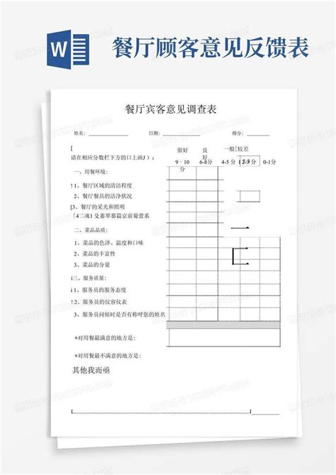餐厅顾客意见反馈表 Word模板下载 编号lejrwdpe 熊猫办公