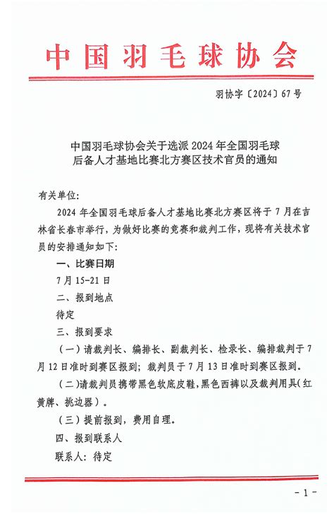 中国羽毛球协会关于选派2024年全国羽毛球后备人才基地比赛北方赛区技术官员的通知 中国羽毛球协会官方网站