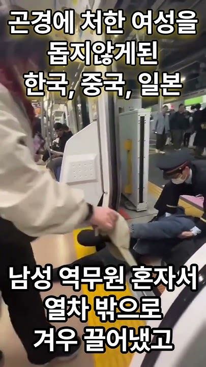 곤경에 처한 여성을 돕지않게된 한국 중국 일본 이슈 Youtube