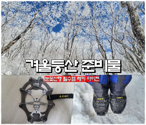 겨울 등산 준비물 눈꽃산행 필수템 레키 체인 아이젠 추천 Ft 고르는 방법 네이버 블로그
