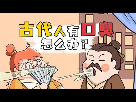 古代人不刷牙有口臭怎么办 YouTube