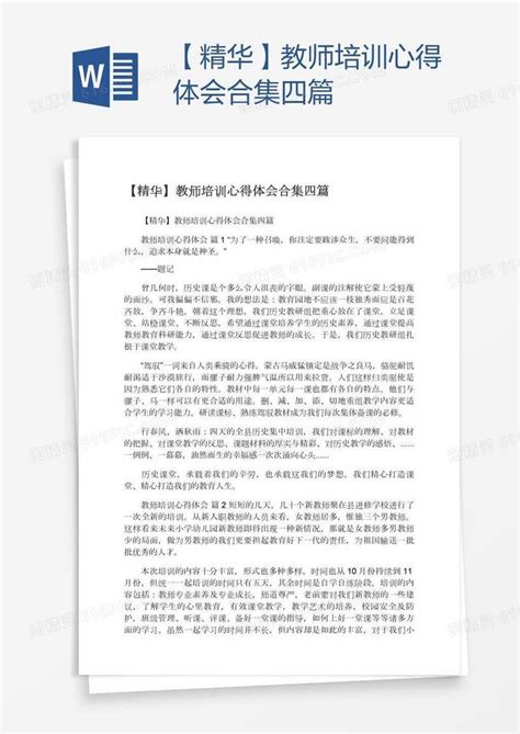 【精华】教师培训心得体会合集四篇word模板免费下载编号157ak400v图精灵