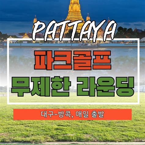 대구출발 태국 파크골프타이시암 무제한라운딩 3박5일 주산누리투어
