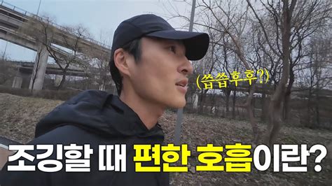 조깅할 때 편한 호흡은 어떤 호흡일까 [달리기 호흡 관찰] Youtube