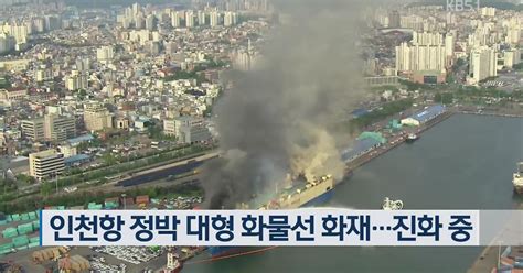 인천항 정박 대형 화물선 화재진화중