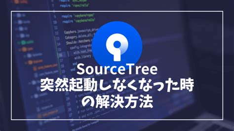 SourceTreeが突然起動不可作業できない困ったを解決できる記事ですWindowsファイルパス画像付き初学者でもわかりやすいように解説しています原因はAtlassianの実行