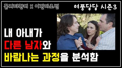 내 아내가 다른 남자와 바람나는 과정을 분석함 제197화 묻지마 간디 YouTube
