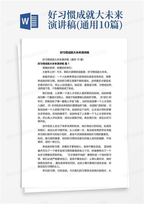 好习惯成就大未来演讲稿通用10篇word模板下载编号qwymmjnm熊猫办公