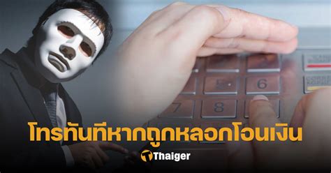 รวมเบอร์โทรธนาคาร แจ้งอายัดบัญชีได้ทันที เมื่อโดนมิจฉาชีพหลอกโอนเงิน