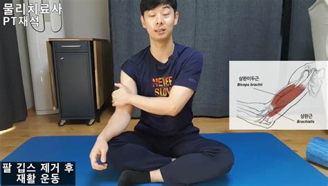 팔 깁스 제거 후 재활 운동 맞춤영양제 필리