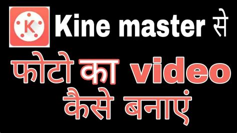 Kine Master Me Photo Se Video Kaise Banaye Fun Ciraa Channel YouTube