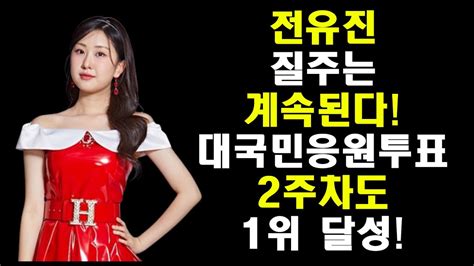 요동친 순위 현역가왕 대국민 응원투표 2주차 순위발표질주를 시작하는 전유진 2주 연속 1위 달성 Youtube