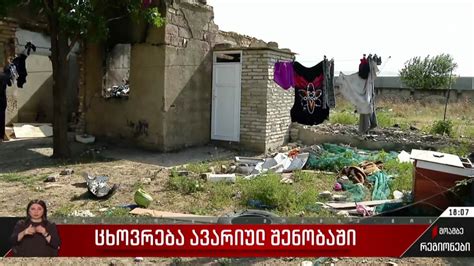 ცხოვრება ავარიულ შენობაში 1tv