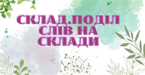 Презентація Склад Поділ слів на склади Українська мова