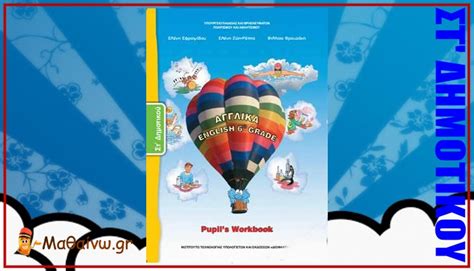 ΒΙΒΛΙΟ ΜΑΘΗΤΗ ΑΓΓΛΙΚΩΝ ΣΤ ΔΗΜΟΤΙΚΟΥ Archives Μαθαίνω