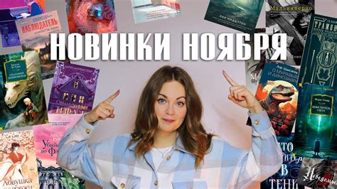 АНОНСЫ КНИЖНЫХ НОВИНОК, НОВОСТИ ЭКРАНИЗАЦИЙ📰КНИГОНОВОСТИ #52 - YouTube
