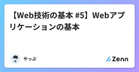 【web技術の基本 5】webアプリケーションの基本