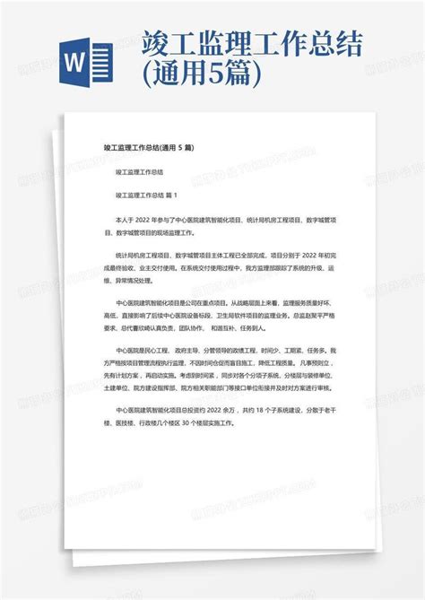 竣工监理工作总结通用5篇word模板下载编号qrgkaaoo熊猫办公