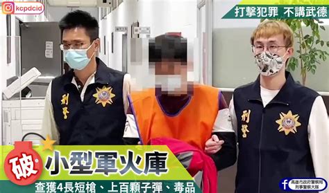高雄市政府警察局刑事警察大隊 【🚓雄警肅槍不講武德破獲小型軍火庫】 📣本大隊 偵二隊